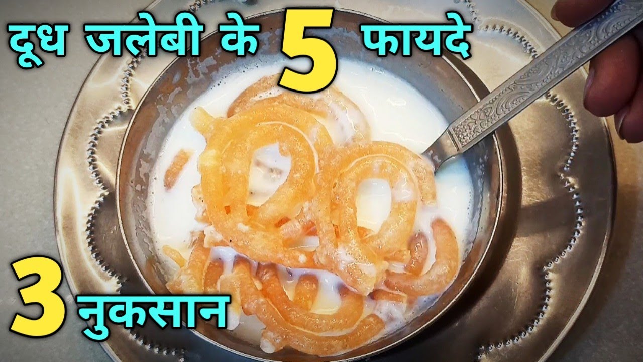 Doodh jalebi recipe / दूध जलेबी के फायदे और नुकसान😲 Benefits of doodh ...