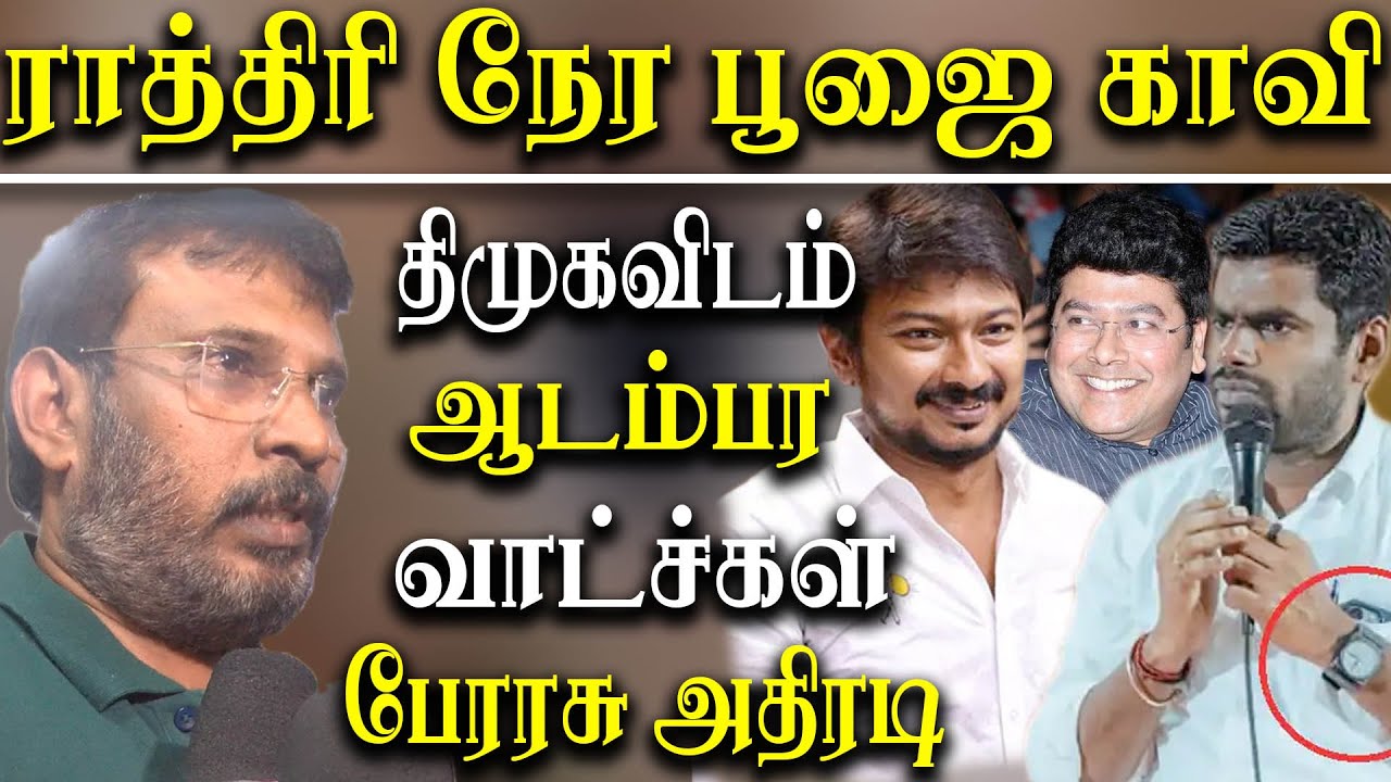 Bjp K Annamalai Rafale watch Price - Director Perarasu Asking Dmk and ...