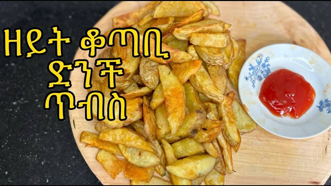 ድንች ጥብስ አሰራር-ድንች ጥብስ በኦቨን-Denech tibs aserar-Oven roasted potatoes-የፆም ...