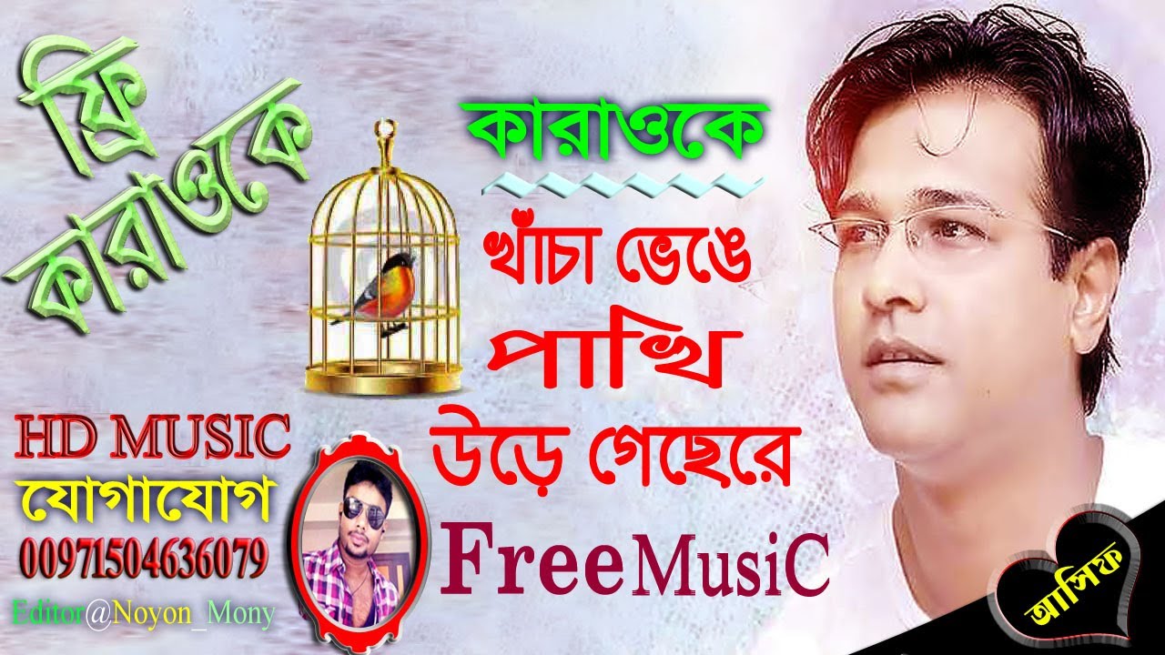 Khacha Venge Pakhi | Bangla Karaoke | Asif Akbor | Pradip Saha | খাঁচা ...