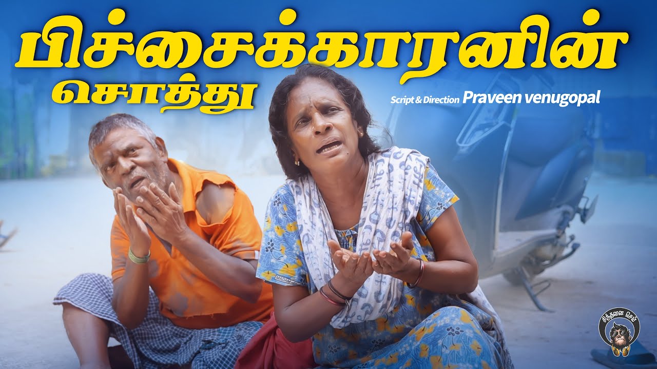 பிச்சைக்காரனின் சொத்து 💰 | Tamil Heartwarming Short Film | Praveen ...