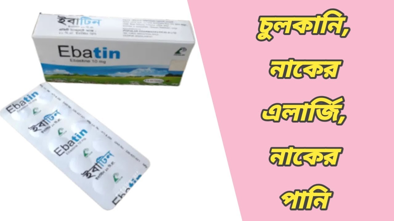 ebatin এর কাজ কি || ebatin 10 mg tablet bangla || ইবাটিন কিসের ঔষধ ...