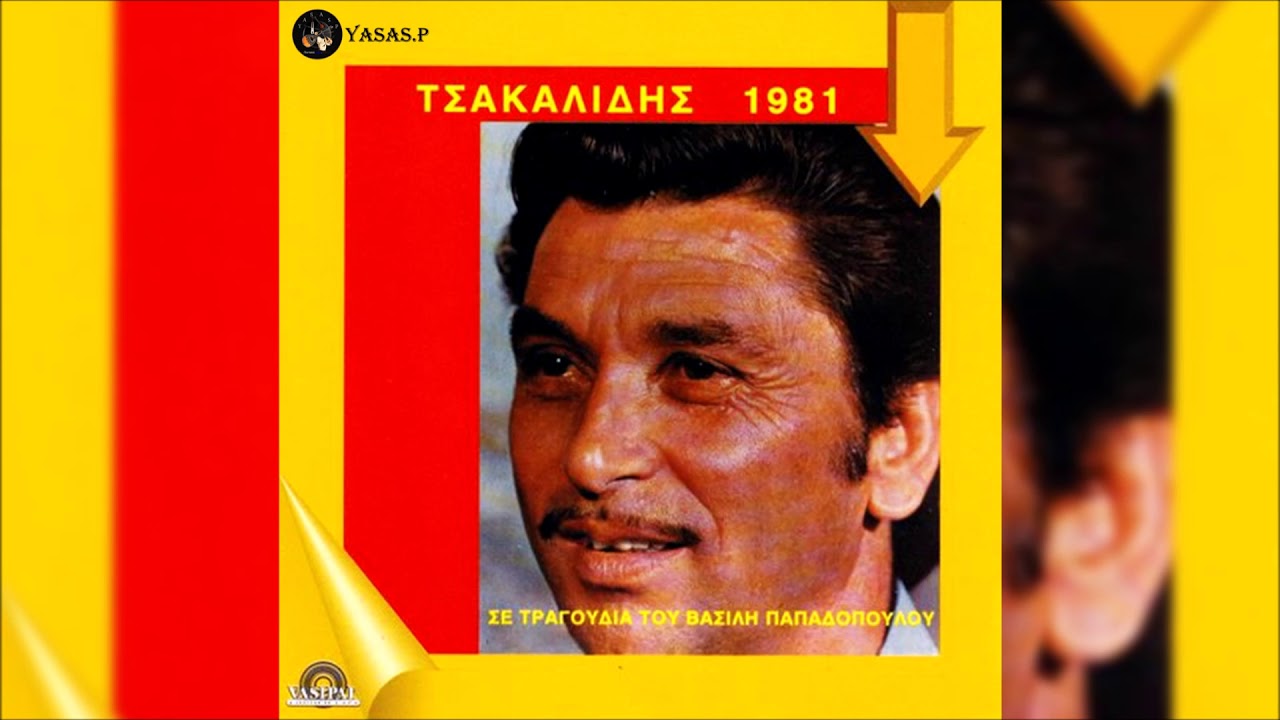 Κώστας Τσακαλίδης-Τον Ουρανόν Χρωστώ Την Ψυμ - YouTube
