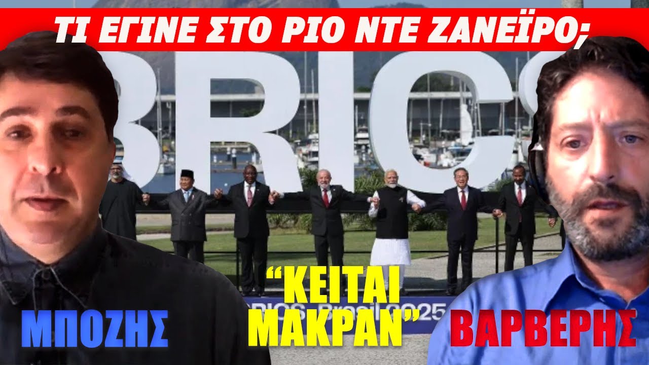 Κείται Μακράν 81. BRICS στο ΡΙΟ: ΑΝΑΤΡΟΠΗ ΣΤΗ ΠΑΓΚΟΣΜΙΑ ΤΑΞΗ #BRICS2025 ...