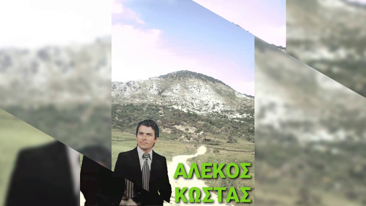 ΑΛΕΚΟΣ ΚΩΣΤΑΣ-Τα κορίτσια του χωριού μου. - YouTube