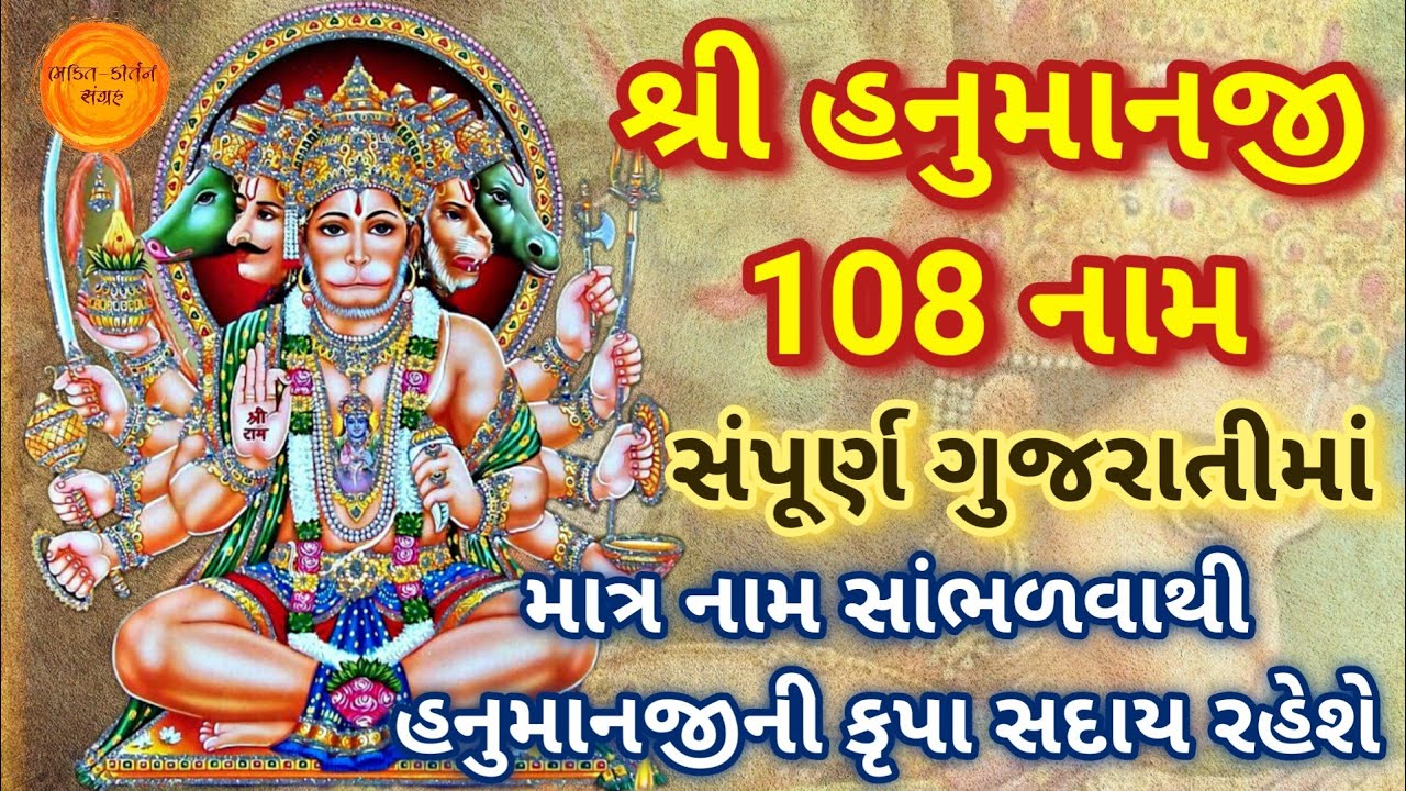 Shree Hanuman 108 name | શ્રી હનુમાન 108 નામ | બજરંગબલી 108 નામ ...