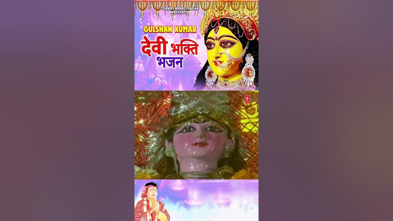 #Shorts GULSHAN KUMAR Devi Bhakti Bhajans I Best Collection of Devi Bhajans गुलशन कुमार - YouTube