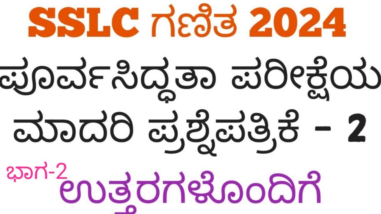 SSLC Maths State Level Preparatory Exam 2024 Model Question Paper With ...