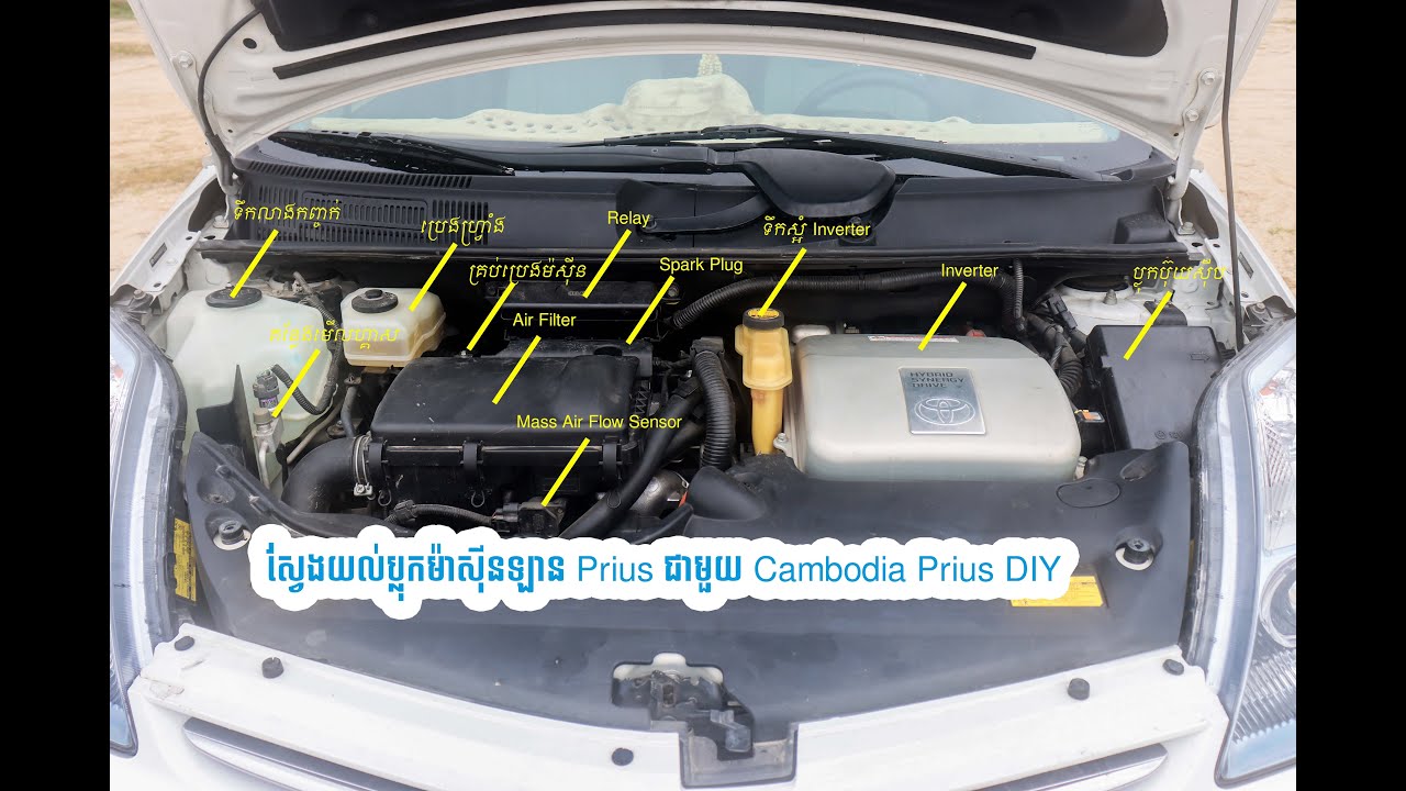 ស្វែងយល់ប្លុកម៉ាសុីនរបស់រថយន្ត Prius ជំនាន់ទី២ | Prius Gen 2 Engine ...
