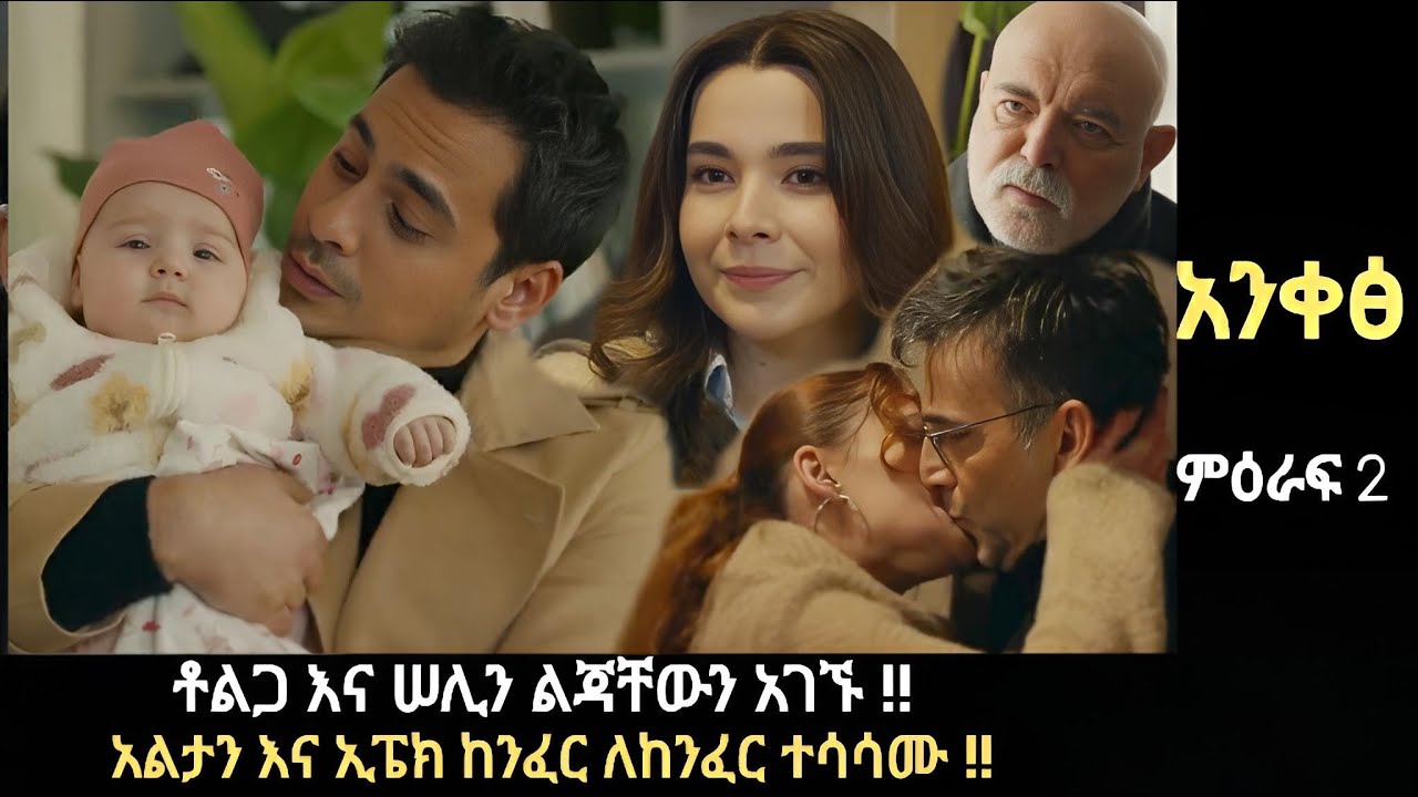 Ankes Season 2 - 70 - ቶልጋ እና ሠሊን ልጃቸውን አገኙ !! | አልታን እና ኢፔክ ፍቅር ጀመሩ ...