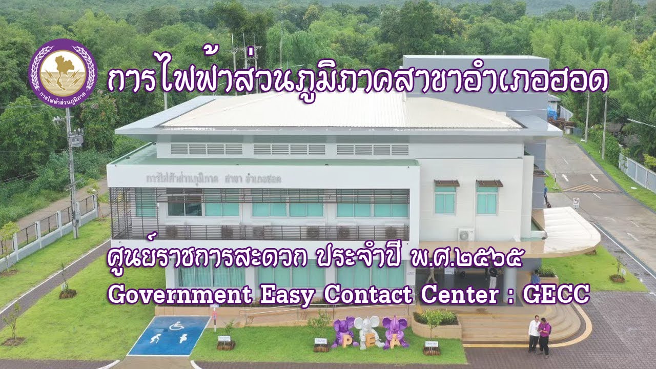 ศูนย์ราชการสะดวก (GECC) การไฟฟ้าส่วนภูมิภาคสาขาอำเภอฮอด (PEA HOT) 2565 ...