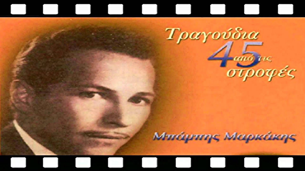 ΜΠΑΜΠΗΣ ΜΑΡΚΑΚΗΣ - ΜΠΟΥΖΟΥΚΙ ΚΑΙ ΤΟΥΙΣΤ - YouTube