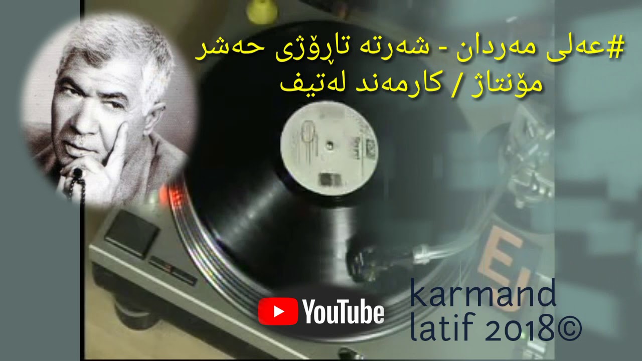 ali merdan - sherta ta rojy hasher :: عەلی مەردان - شەرتە تاڕۆژی حەشر ...