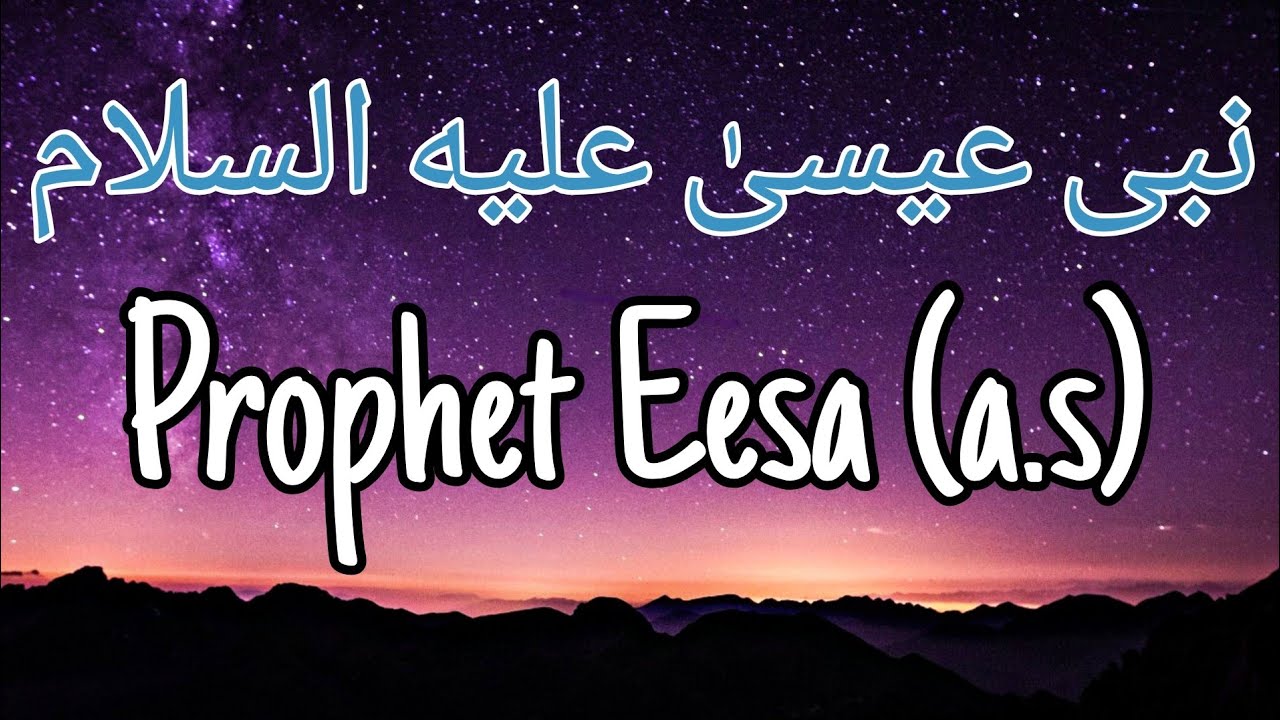 Prophet Eesa (a.s) نبی عیسیٰ عليه السلام - YouTube