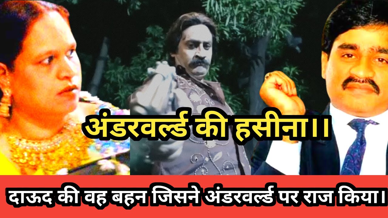 Haseena Parker || Dawood Ibrahim की वह बहन जिसने अंडरवर्ल्ड पर राज किया ...
