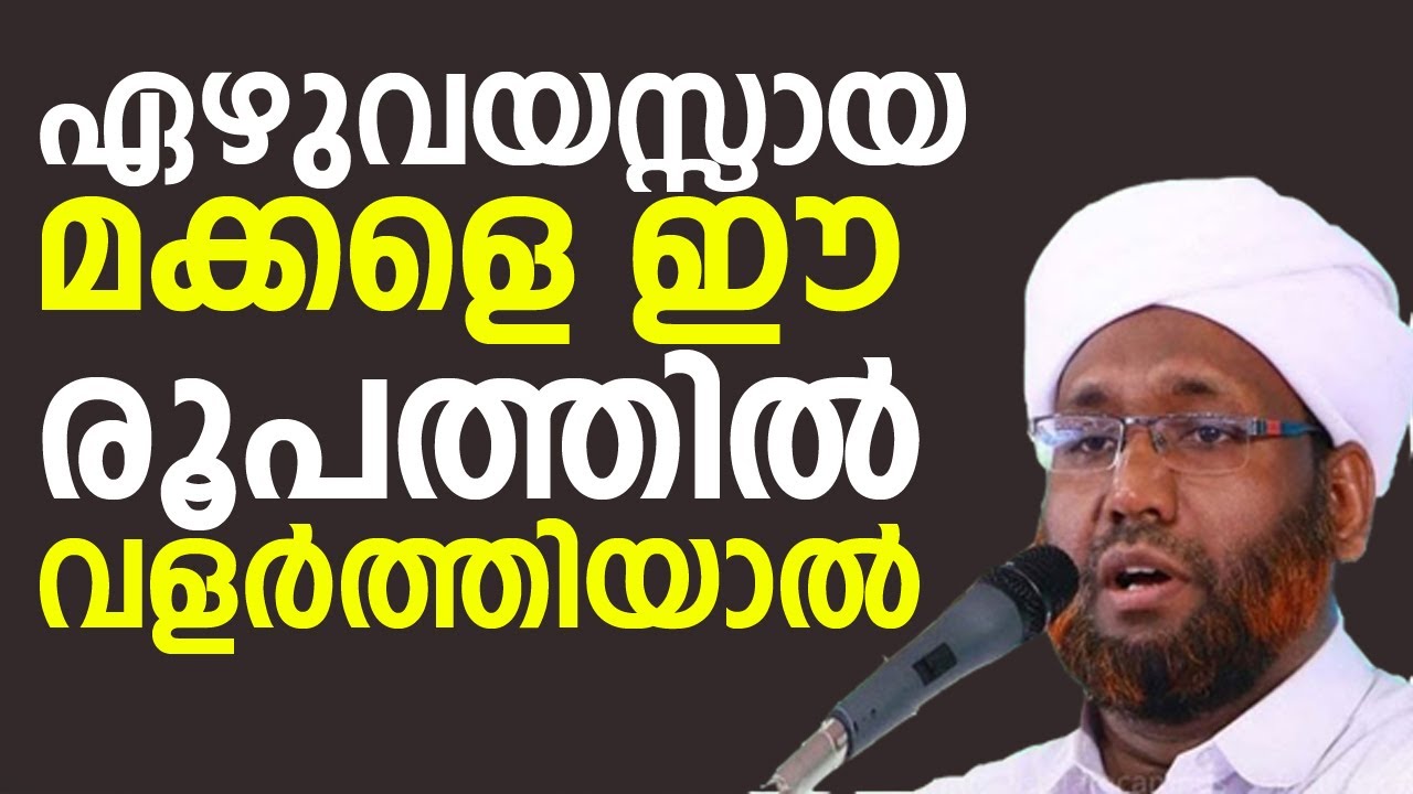 ഏഴുവയസ്സായ മക്കളെ ഈ രൂപത്തില്‍ വളര്‍ത്തിയാൽ | RAHMATHULLA SAQAFI ...
