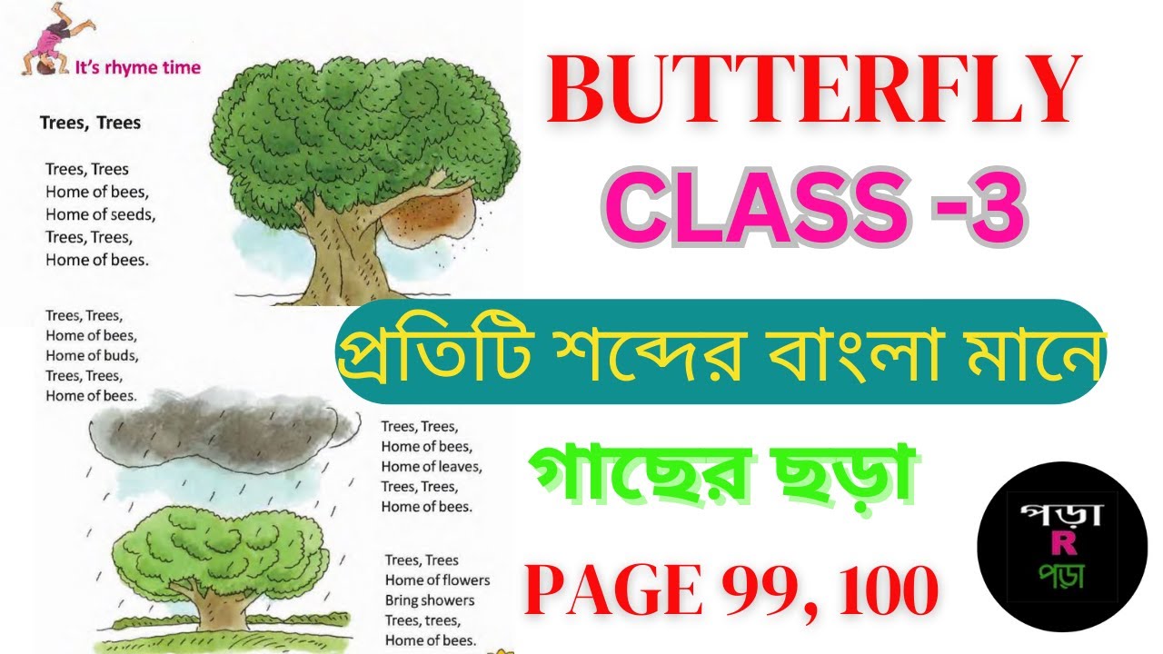 CLASS 3 POEM TREES TREES. BUTTERFLY PAGE 99, 100 । বাংলা অনুবাদ । - YouTube