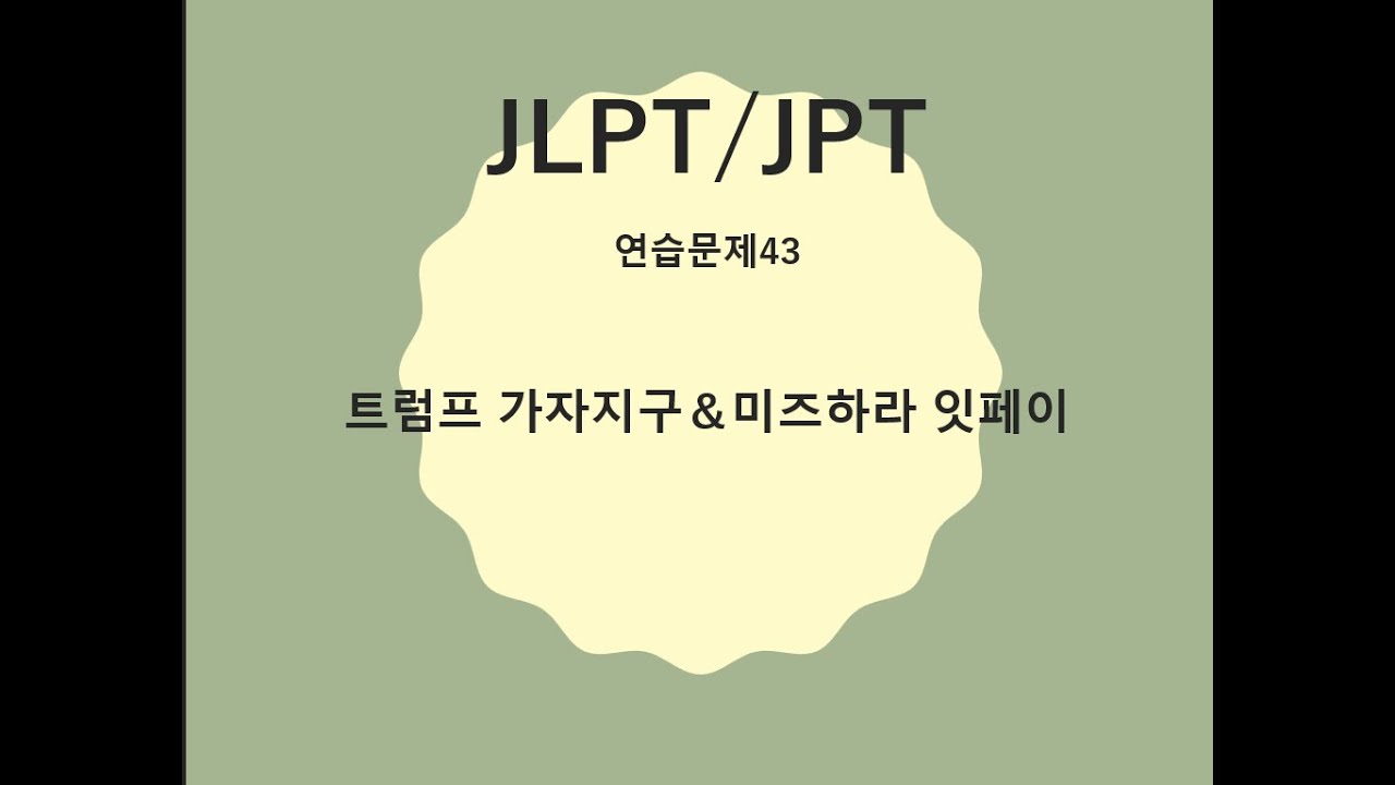 JLPT JPT 연습문제43 - YouTube