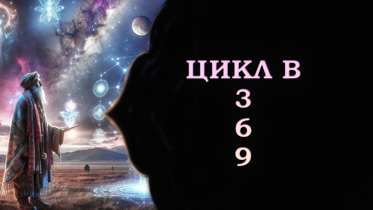 ЦИКЛ В 369 [триста шестьдесят девять]/ CYCLE B 369 - YouTube
