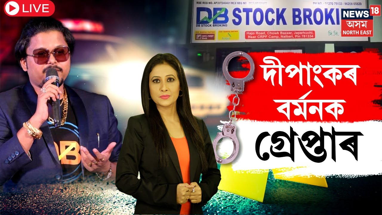 LIVE | Breaking News | Deepankar Barman Arrested | গ্ৰেপ্তাৰ হ'ল ...