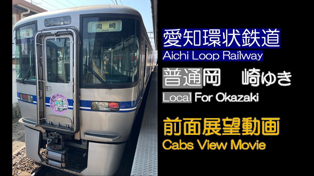 【前面展望2025】愛知環状鉄道線 岡崎ゆき Aichi Loop Railway Line For Okasaki - YouTube