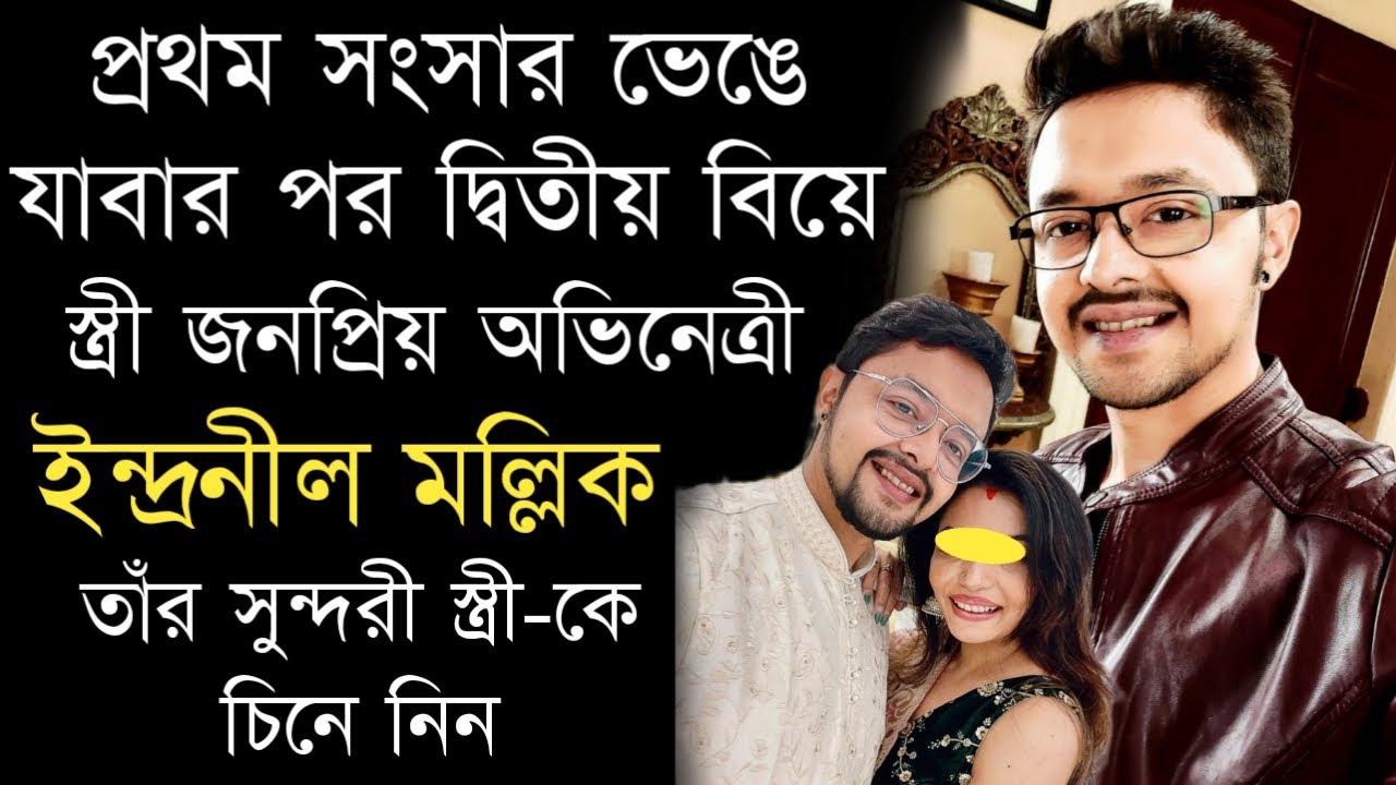 অভিনেতা ইন্দ্রনীল মল্লিকের দুই স্ত্রী-কে চিনে নিন | Bengali Actor ...
