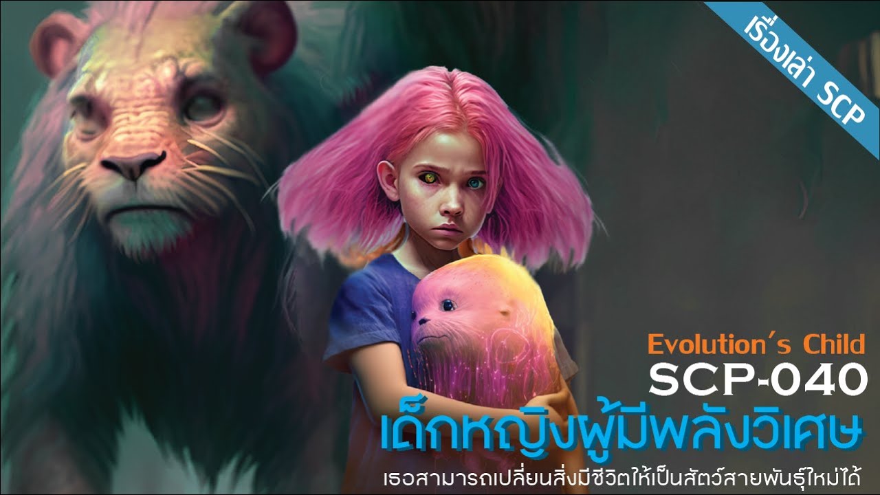 เรื่องเล่า SCP-040 เด็กหญฺิงผู้มีพลังแห่งการวิวัฒนาการและการกลายพันธุ์ ...