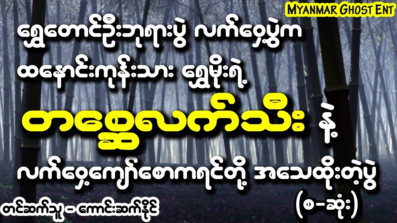 တာေတ - တေစၧလက္သီး | တာတေ - တစ္ဆေလက်သီး (Myanmar Ghost Entertainment ...
