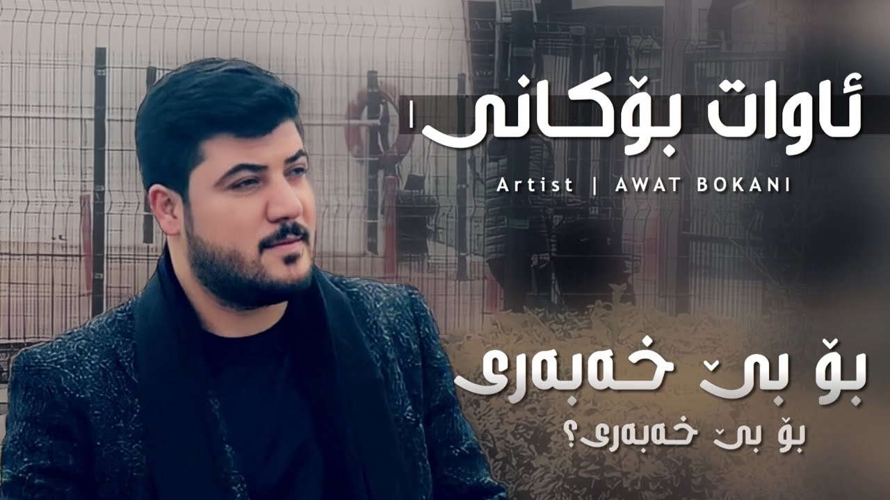 Awat Bokani 'BO BE XABARI' - YouTube