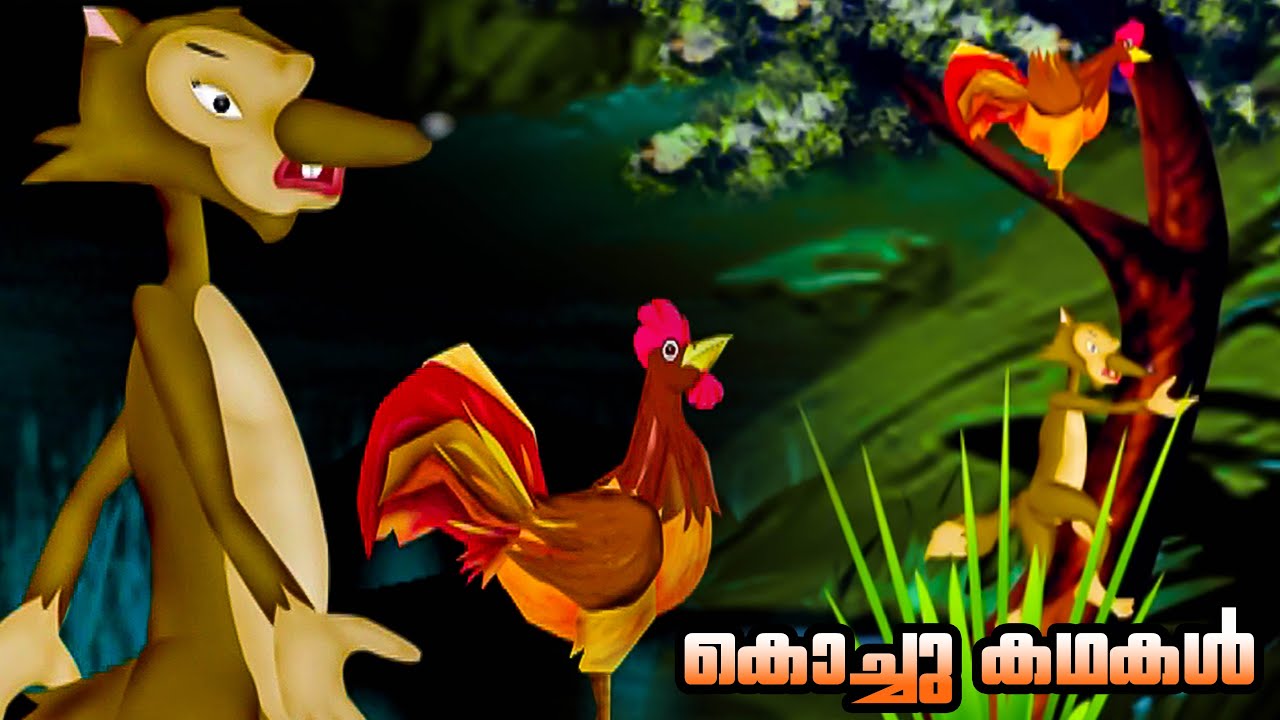 കോഴിയെ പിടിക്കാൻ വന്ന കുറുക്കന്റെ കഥ കേൾക്കാം... Kingini Poocha ...