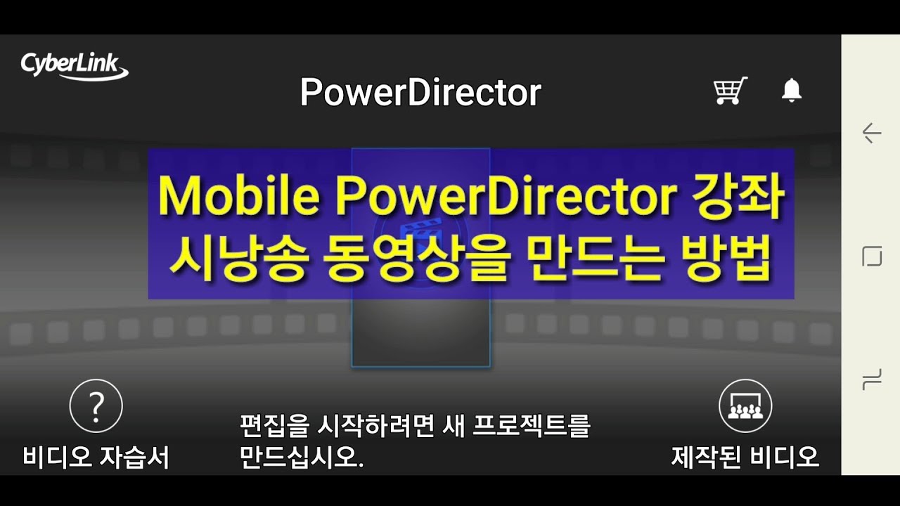 Mobile PowerDirector 강좌, 29강, 시낭송 동영상을 만드는 방법 - YouTube