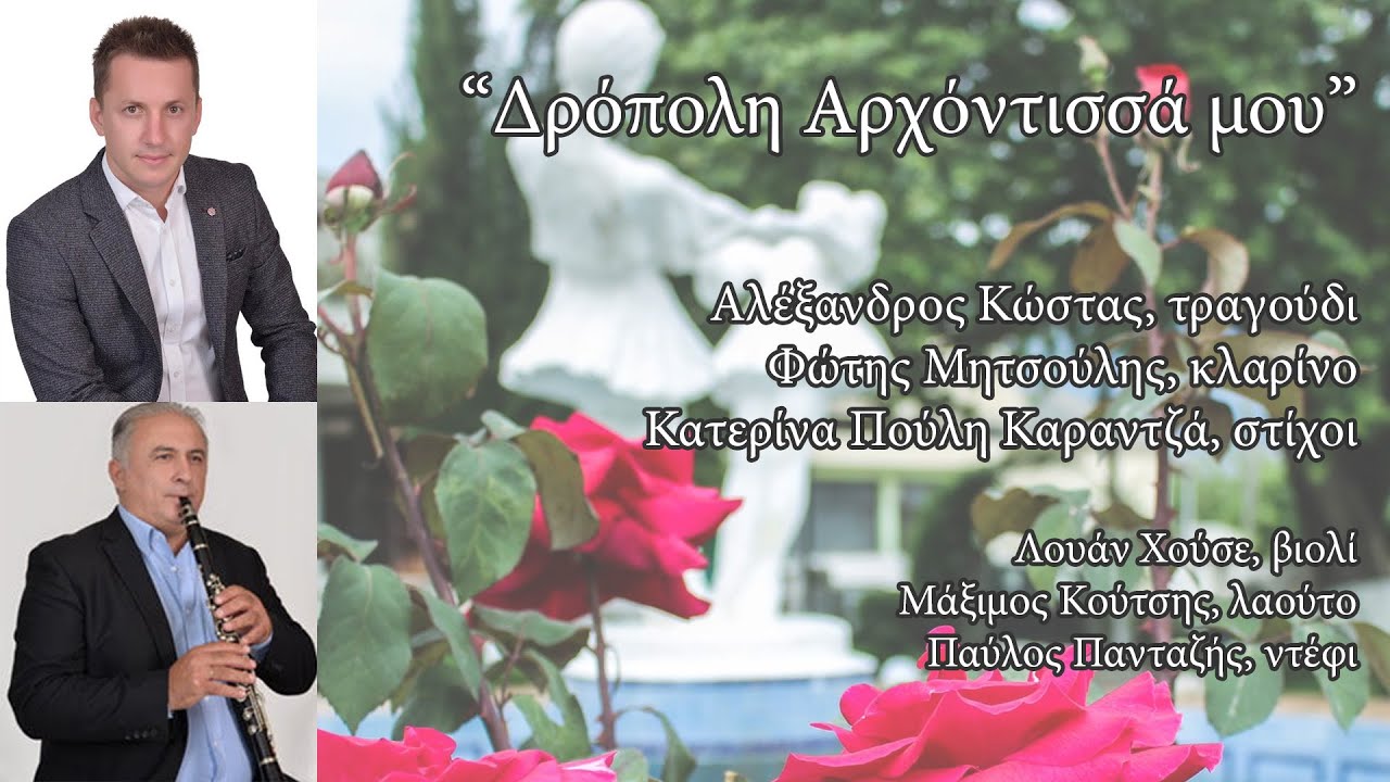 Δρόπολη Αρχόντισσά μου - YouTube