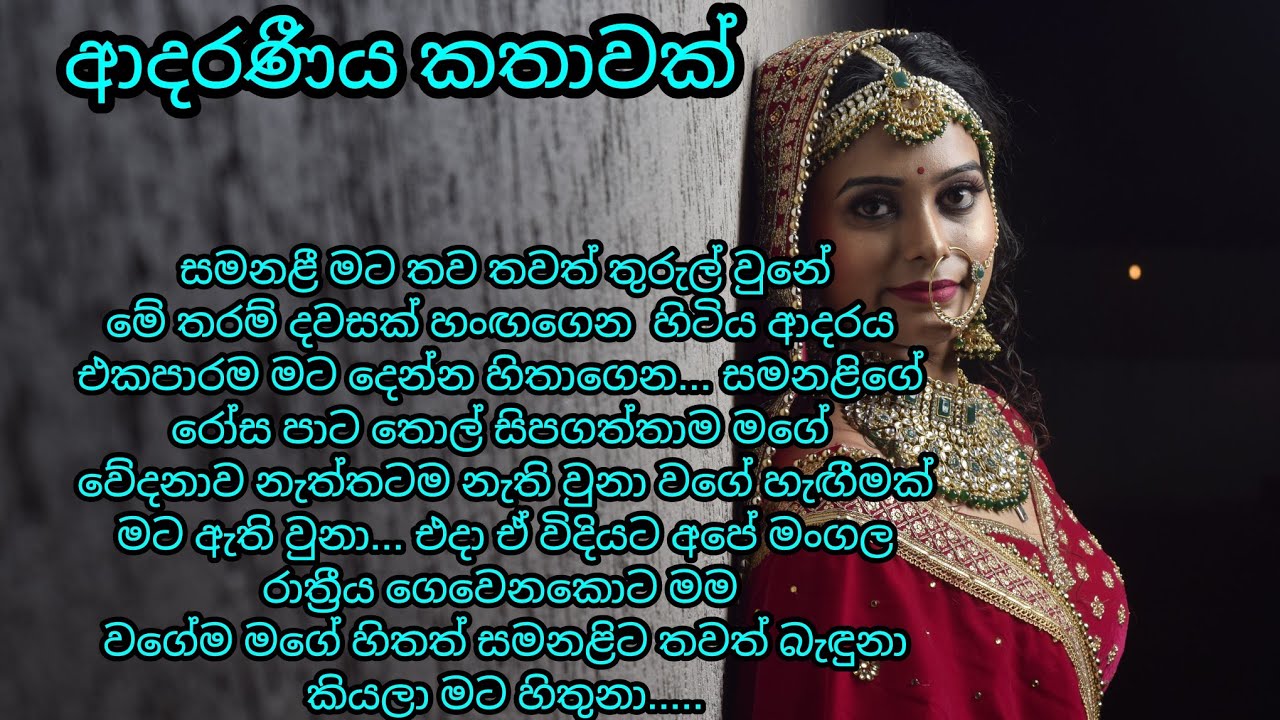 සමනළී / sinhala adara katha / sinhala keti katha #sinhala #katha # ...