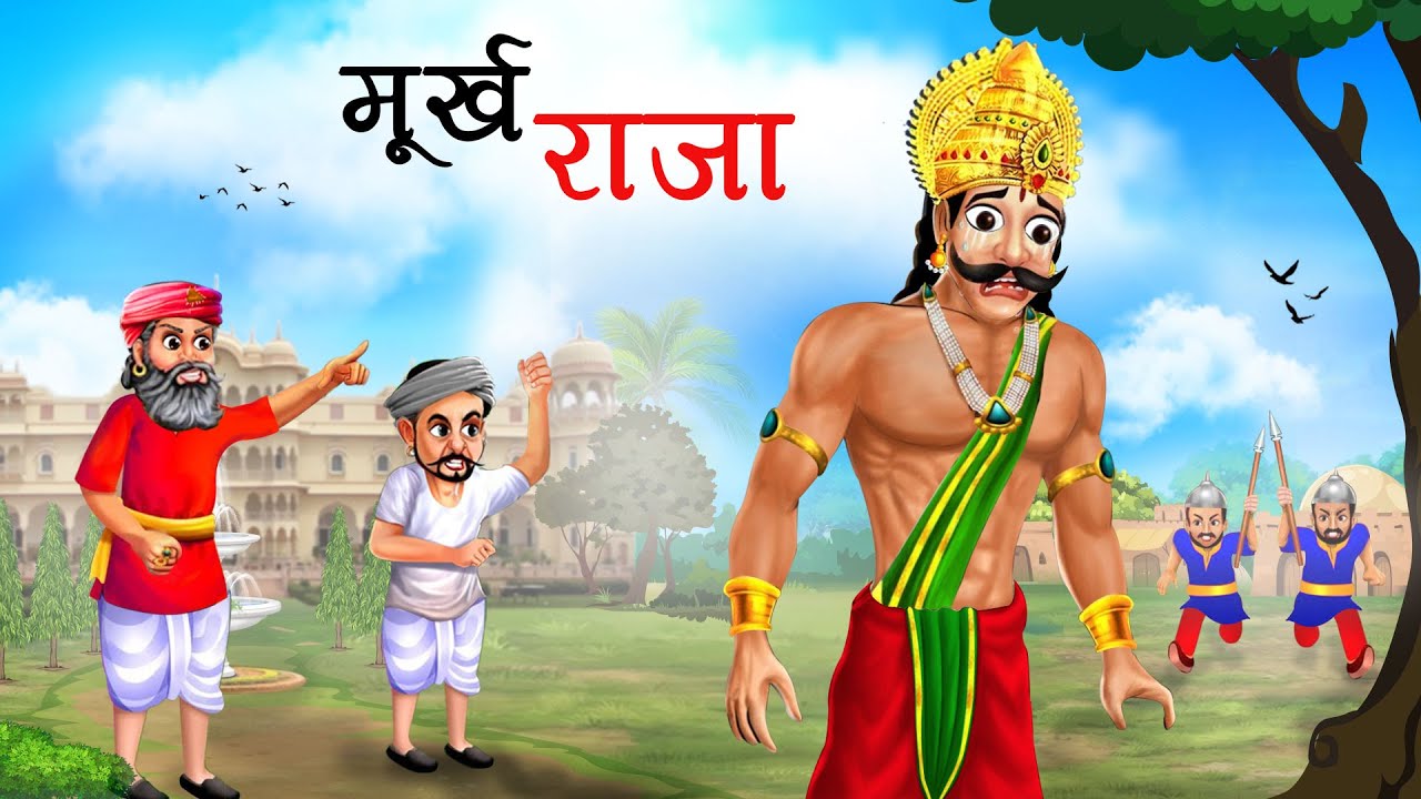 मूर्ख राजा | MURKH RAJA | HINDI KAHANIYA | HINDI STORIES - YouTube