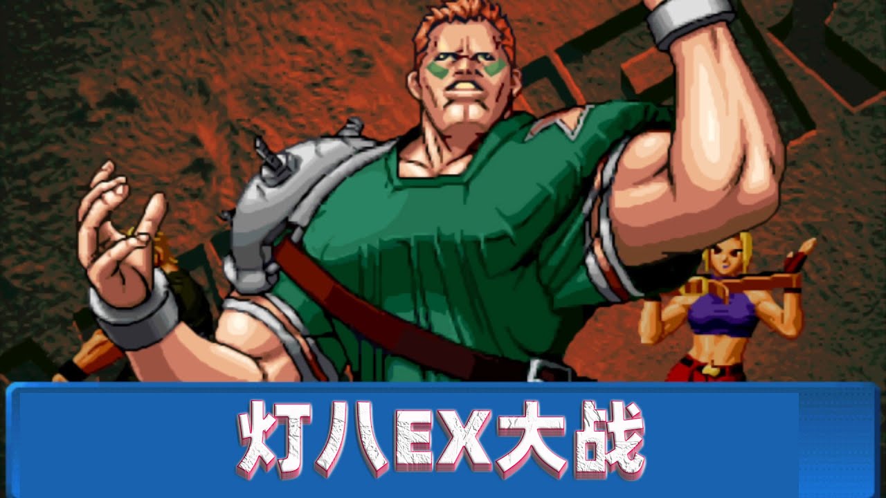 拳皇98c：灯神EX玩法对手出现了，8神月表示我太想进步了 - YouTube