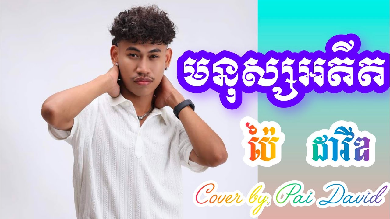 មនុស្សអតីត Cover by: Pai David - YouTube
