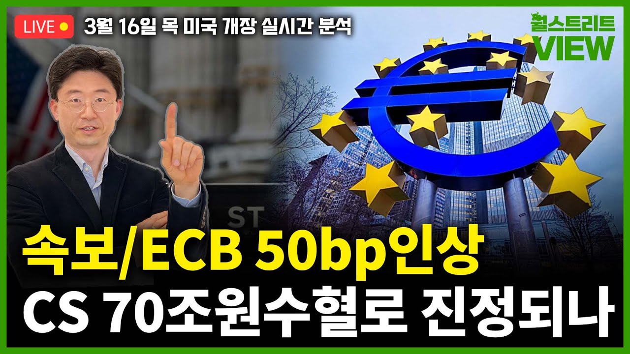 [LIVE] ECB 전망대로 50bp 인상 / 크레디트스위스 중앙은행 70조원 수혈로 주가 반등...위기설 여전 / 부동산선행지표 예상밖 상승 / 윤원섭 특파원의 월스트리트 ...
