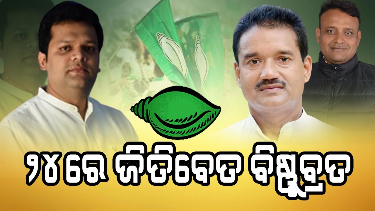ବାସୁଦେବପୁରରେ ପୁଣି କଂଗ୍ରେସ ବିଜେଡ଼ି ଲଢେ଼ଇ #basudevpurnews #basudevpur ...