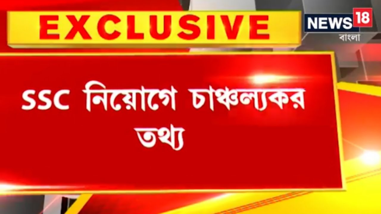 SSC নিয়োগে চাঞ্চল্যকর তথ্য/ Group C তে 381-র বেশী ভুয়ো নিয়োগ।wbssc ...