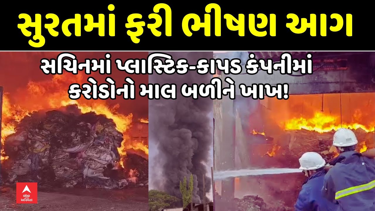 Surat Fire Accident | સુરતમાં ફરી ભીષણ આગ, સચિનમાં પ્લાસ્ટિક-કાપડ ...