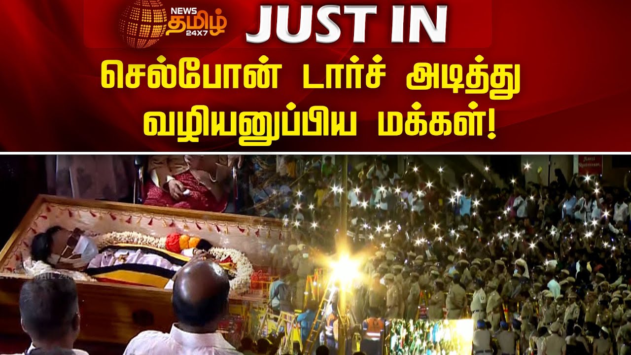 செல்போன் டார்ச் அடித்து வழியனுப்பிய மக்கள்..! RIP Vijayakanth ...