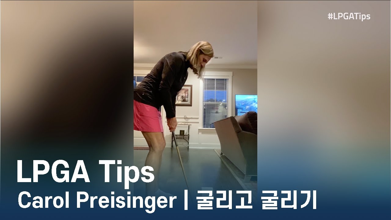 LPGA Tips | Carol Preisinger | 굴리고 굴리기 #lpga #lpgatips #골프 #골프연습 #골프스윙 ...
