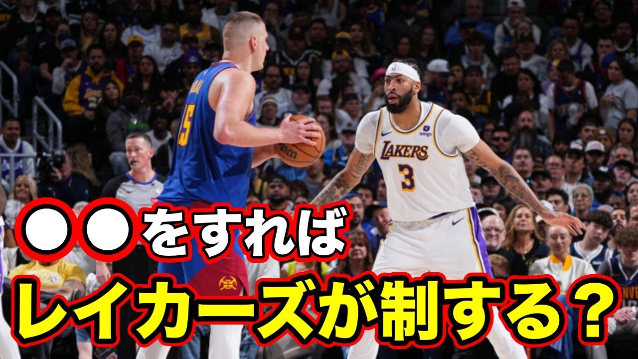 【LAL vs DEN】対策がぶつかり合う激アツな3Q！！(と4Qを解説) - YouTube
