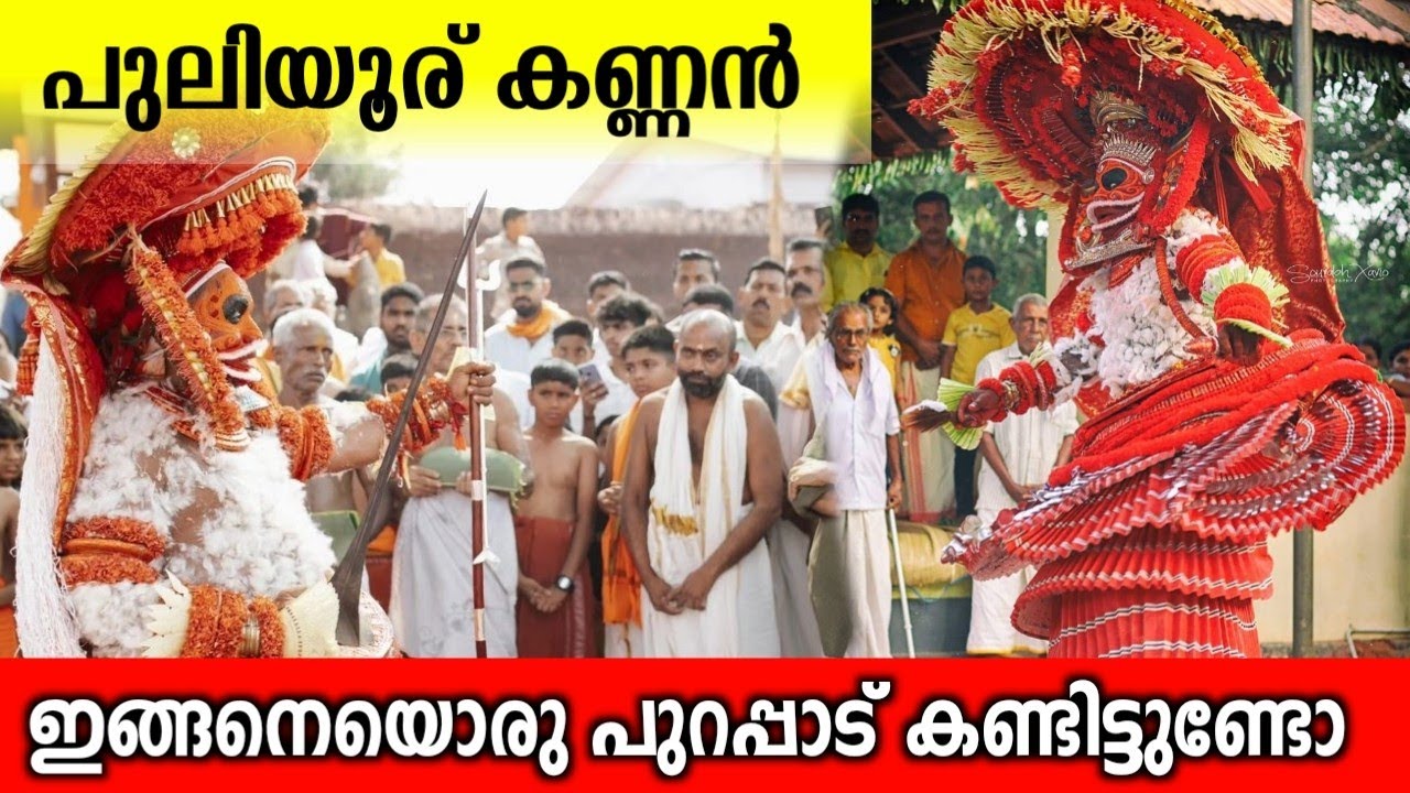 പുലിയൂര് കണ്ണൻ ദൈവത്തിന്റെ പുറപ്പാട് കണ്ടിട്ടുണ്ടോ !? Puliyur kannan ...
