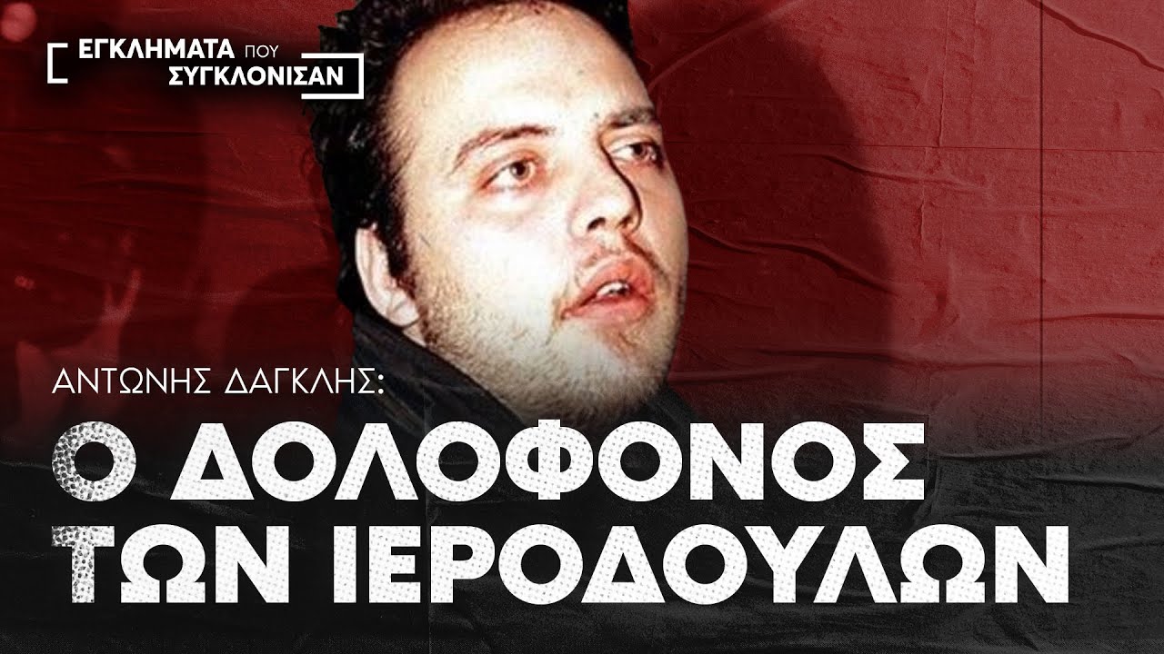 Εγκλήματα που συγκλόνισαν: Αντώνης Δαγκλής, ο δολοφόνος των ιερόδουλων ...