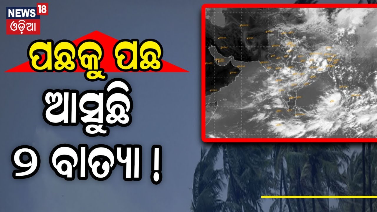 Odisha Cyclone Alert:ବଢ଼ିଲା ବାତ୍ୟା ଆଶଙ୍କା|Cyclonic Storm May Develop In ...