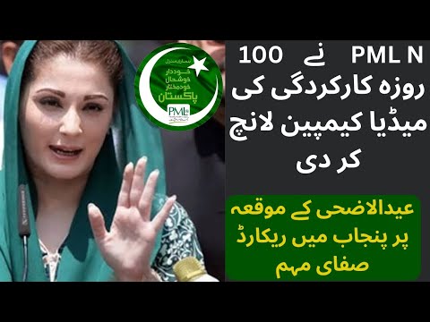 PML N Launched 100 days performance media campaign - YouTube