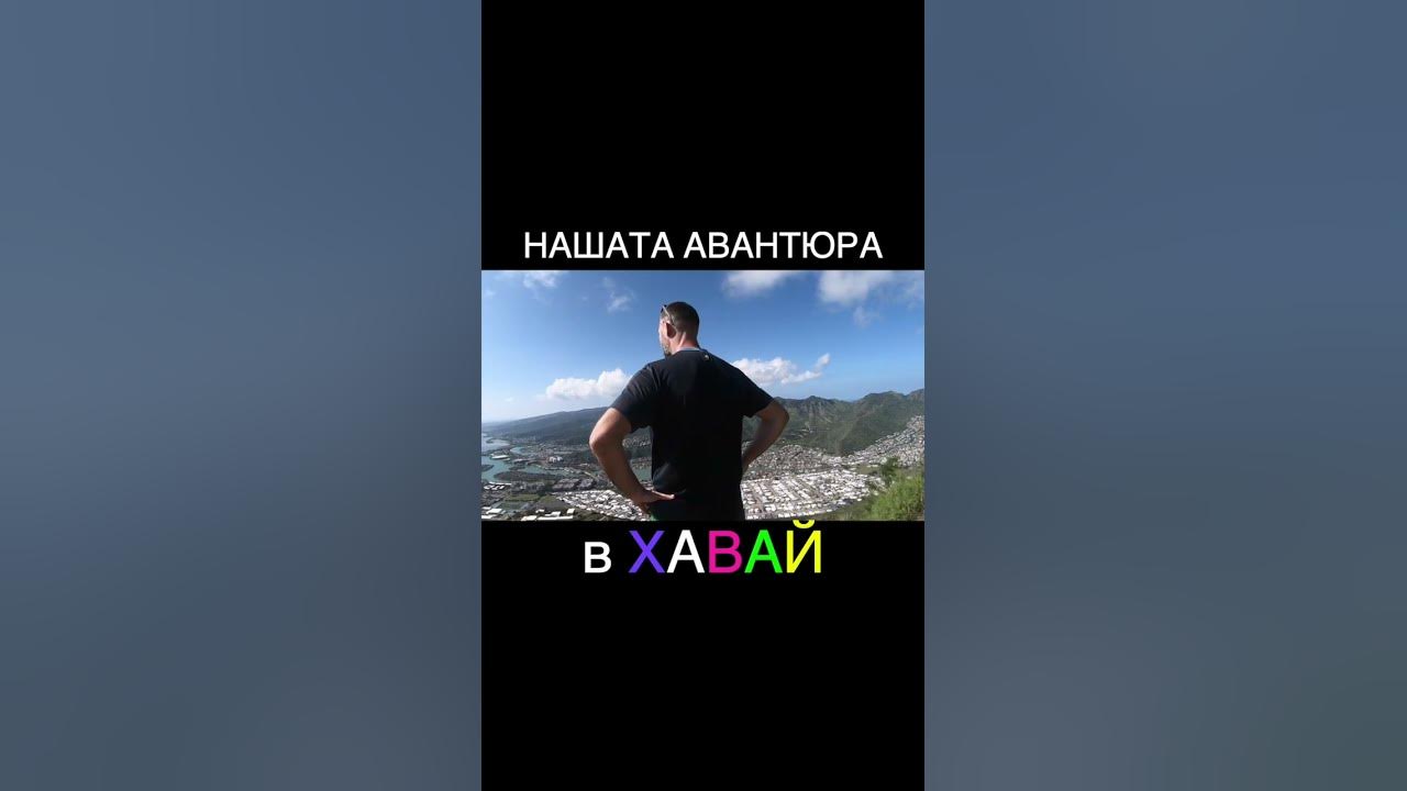 ХОНОЛУЛУ(ХАВАЙ) в очите на ПТИЦИТЕ - YouTube