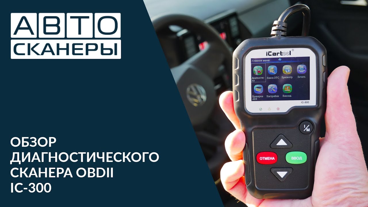 Обзор диагностического сканера OBDII ICARTOOL IC-300 - YouTube