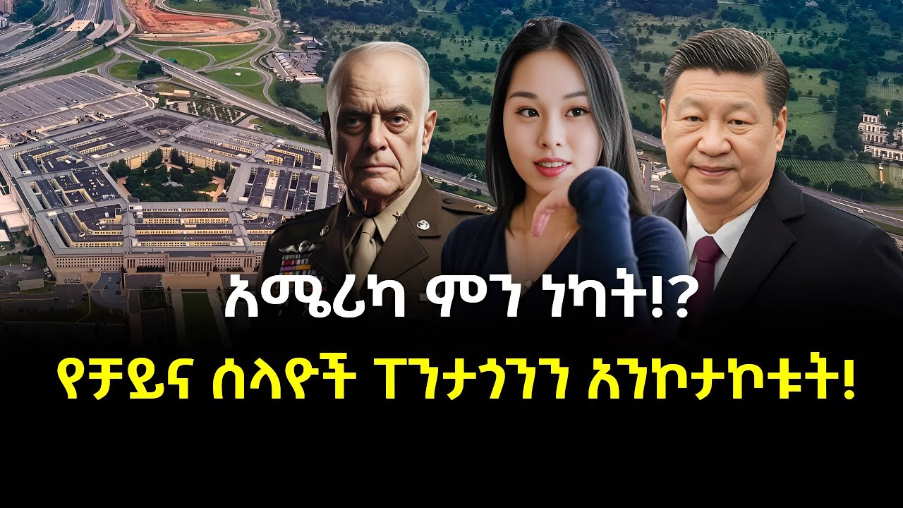 የቻይና ሰላዮች የፔንታጎንን መረጃ መዘበሩ ተረክ ሚዛን Salon Terek - YouTube